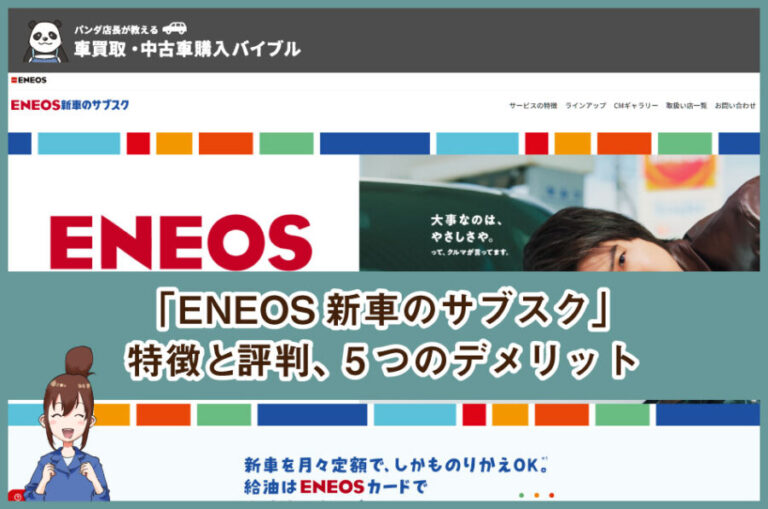 ENEOS新車のサブスクの評判・口コミは？5つのデメリットを紹介 | 車買取データベース｜中古車売買バイブル